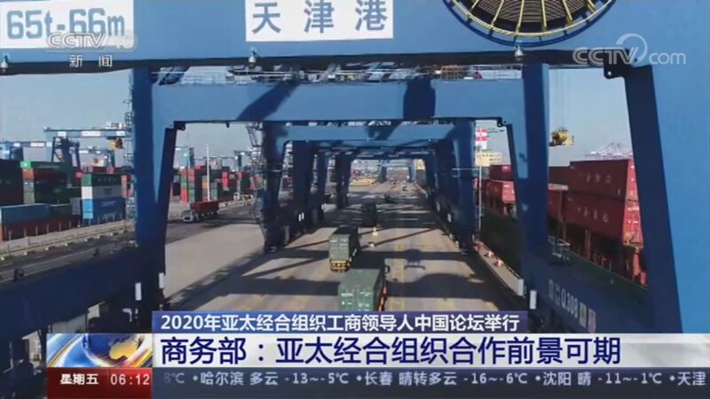 [朝闻天下]2020年亚太经合组织工商领导人中国论坛举行 商务部:亚太...