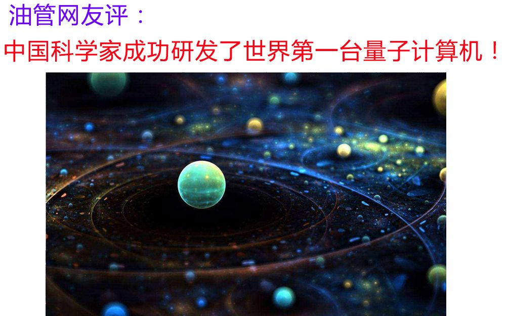 《油管网友评论:中国科学家成功研发了世界上第一台量子计算机!》...