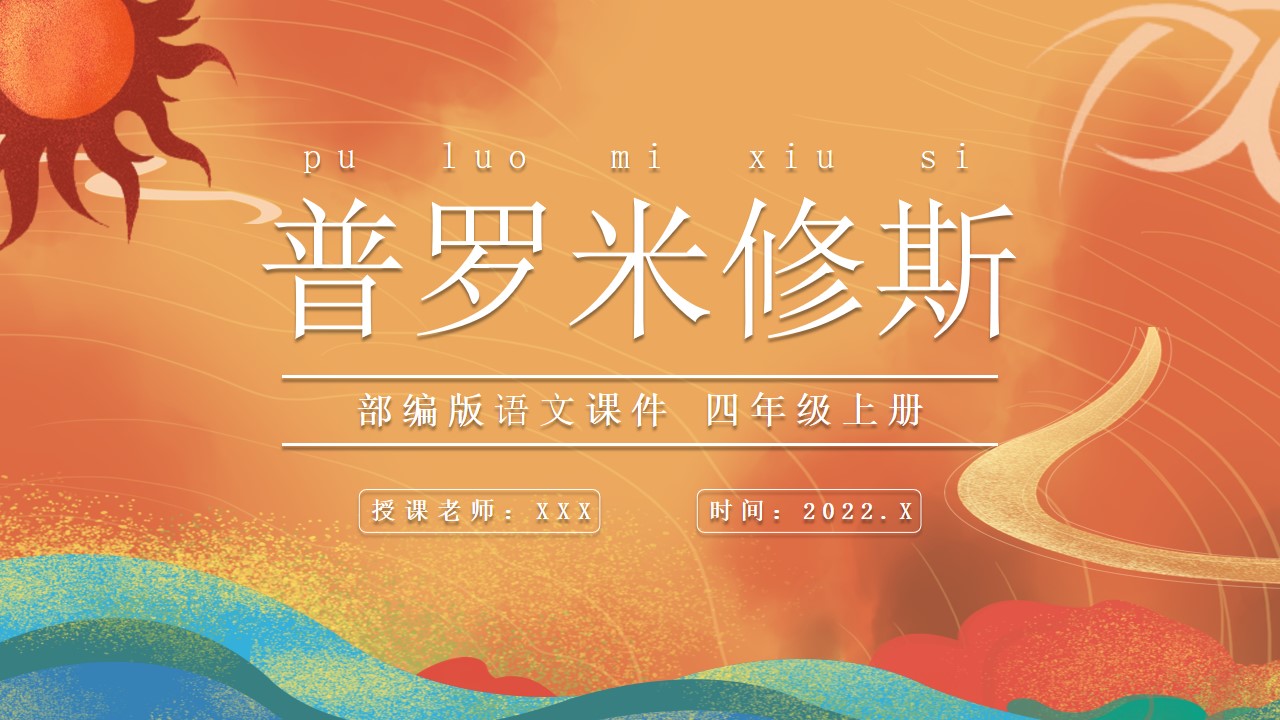 四年级语文上册普罗米修斯PPT模板,PPT文件:hhppt(加个点)com