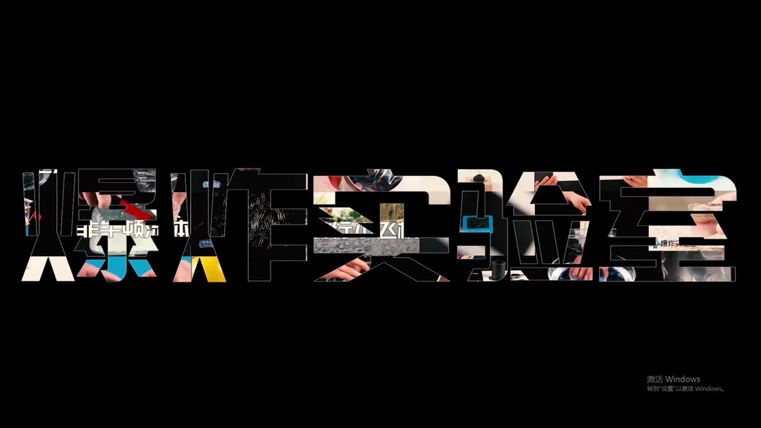   三年来做了600多个科学小实验!3年只为一件事!