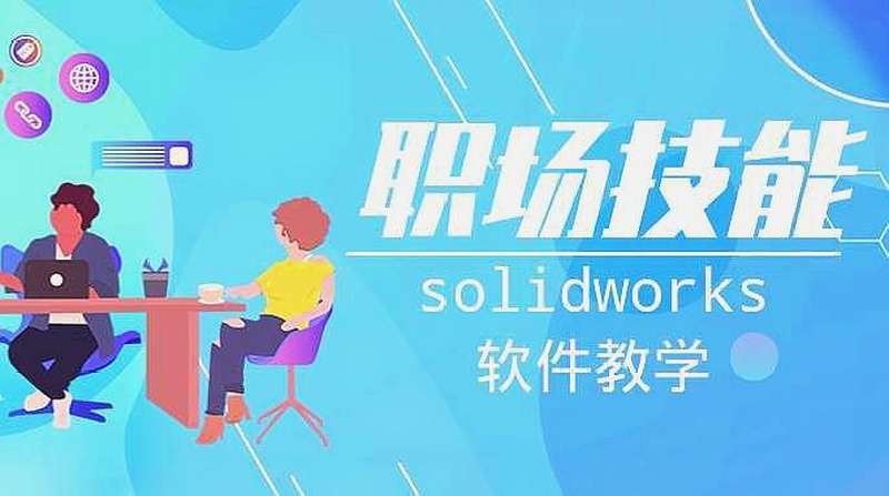 本视频主讲solidworks的零件建模之切除拉伸开始面