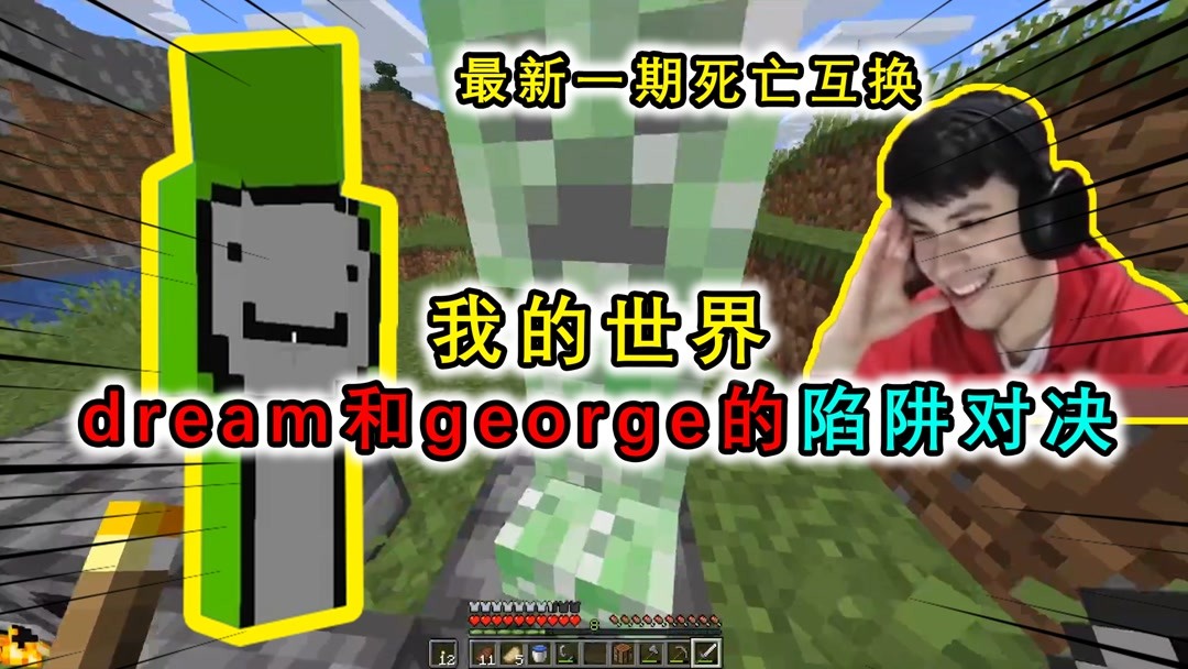 MC:第三期死亡互换,dream和george的陷阱对决,水桶拯救一切