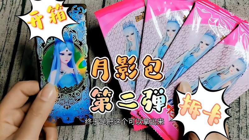 精灵梦叶罗丽仙境收藏卡月影包第二弹卡包卡片拆卡,开箱小姐姐