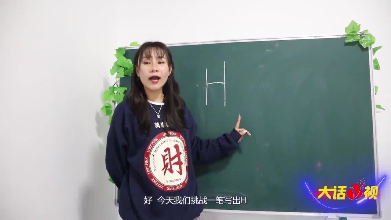 挑战一笔写出"H",学渣用一块橡皮轻松搞定,怎么回事?