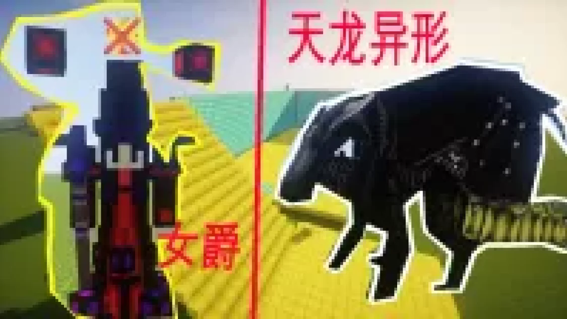 （优乐解说）我的世界模组介绍怪物大乱斗 女爵对天龙异形
