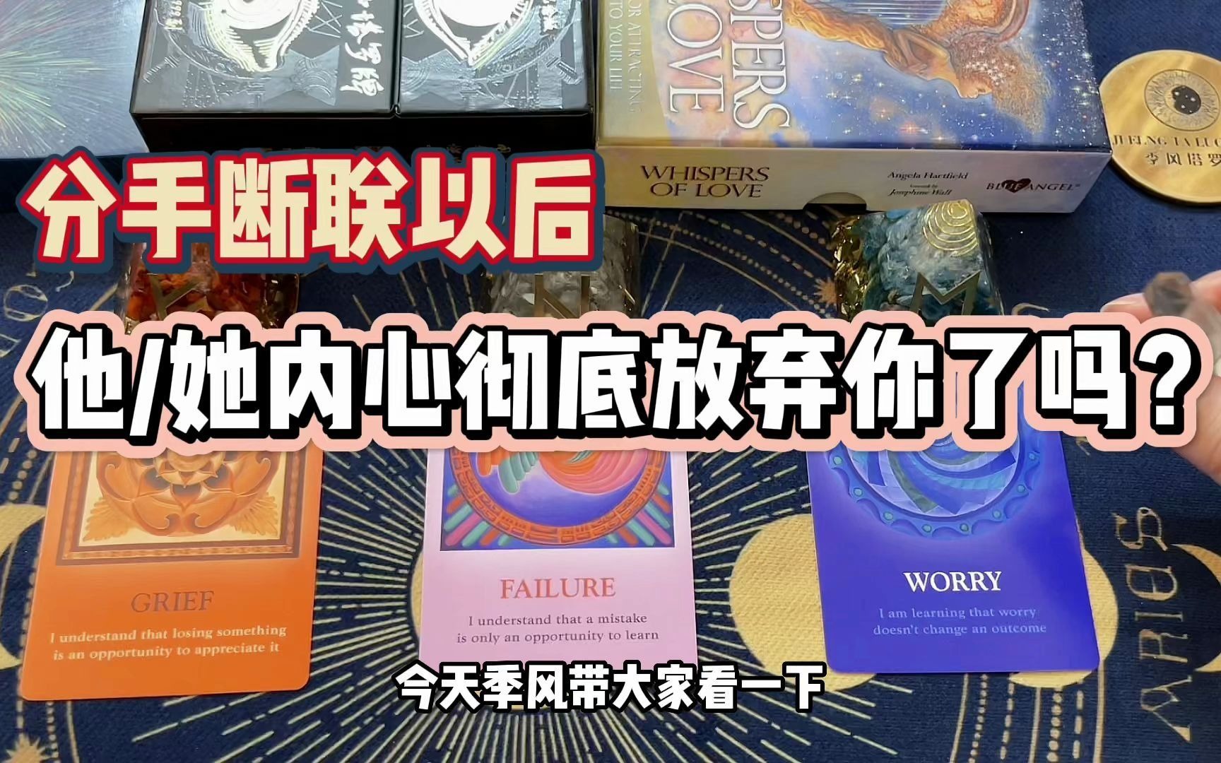 【塔罗占卜】分手断联以后他/她内心彻底放弃你了吗?
