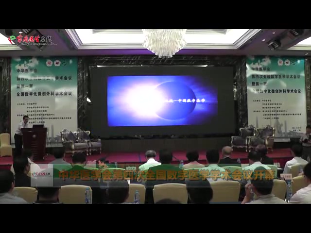 中华医学会第四次全国数字医学学术会议开幕
