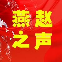 燕赵之声 