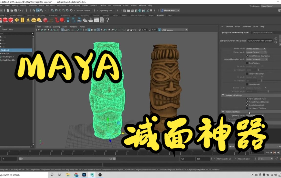【中文字幕】Maya 的 Polygon Cruncher:抽取 Tiki 头部网格