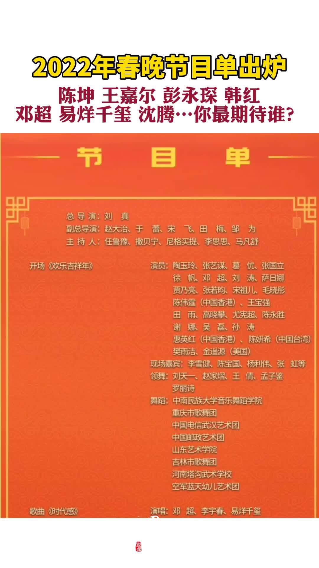 2022年春节联欢晚会节目单揭晓。