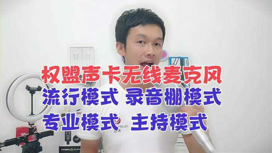 权盟麦克风内置声卡自带三种唱歌模式和一种主持效果