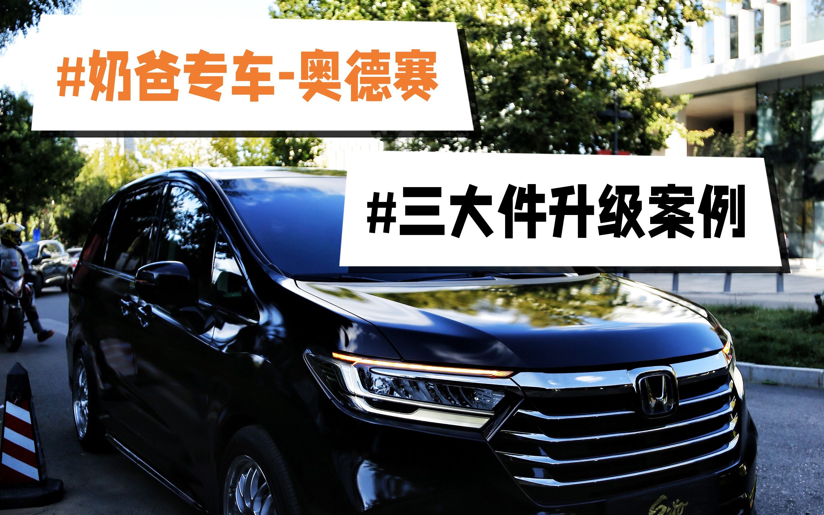 MPV教科书般的升级案例,来看看这台本田奥德赛都升级了什么~不走...
