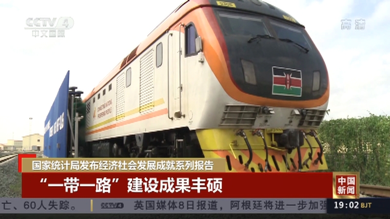 ...国家统计局发布经济社会发展成就系列报告 “一带一路”建设成果丰硕