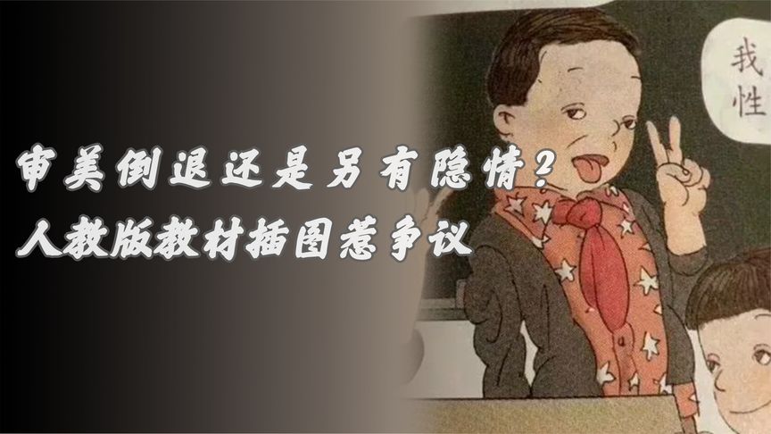 审美倒退还是另有隐情?课本插画师吴勇背景被扒,官媒发文痛批
