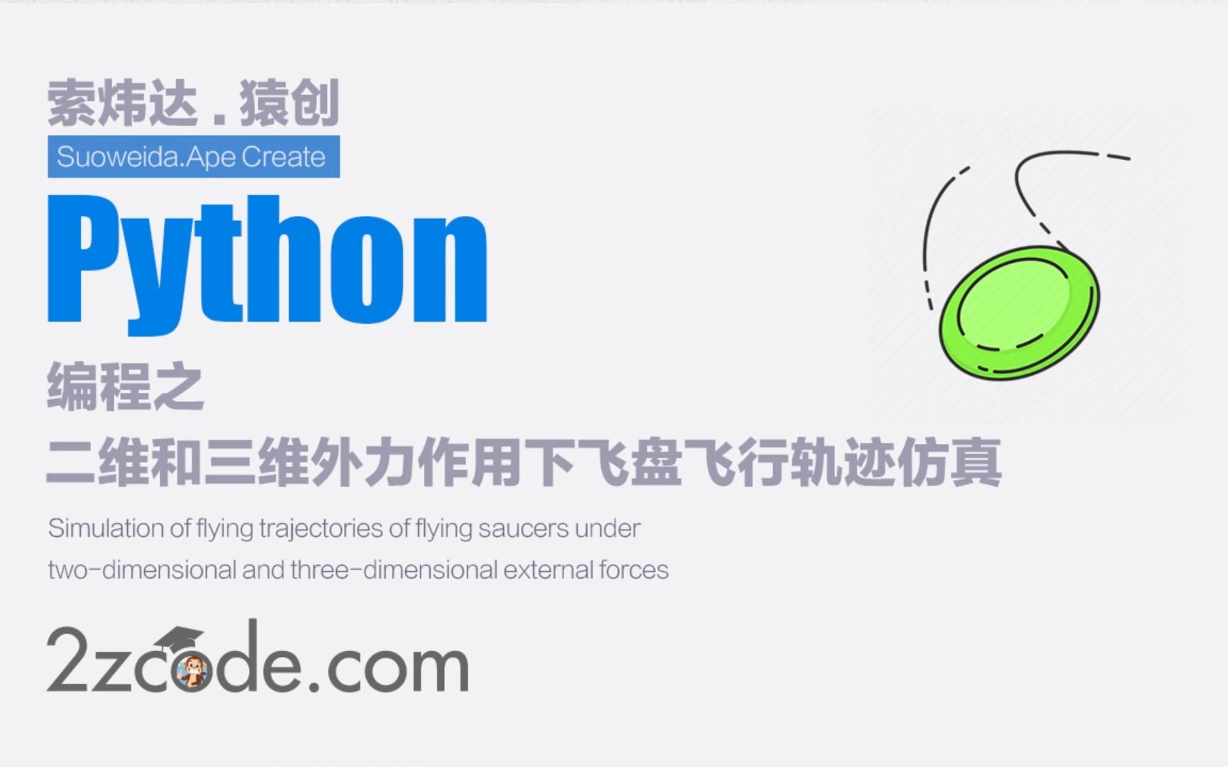 基于Python二维和三维外力作用下飞盘飞行轨迹仿真