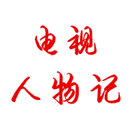 电视人物记 