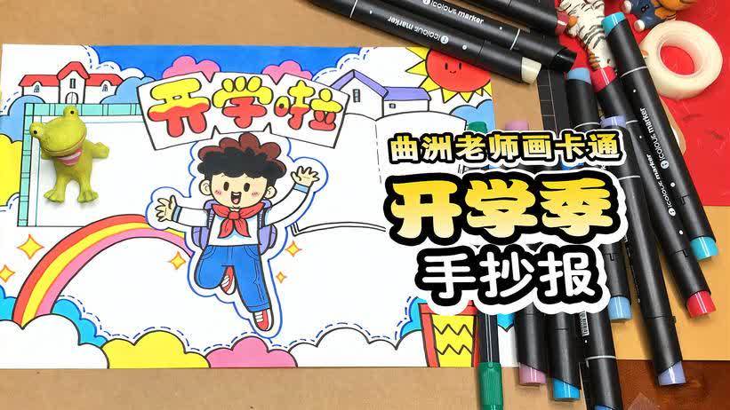 暑假余额不足了,新学期的开学手抄报教程送给你,赶紧完成作业吧