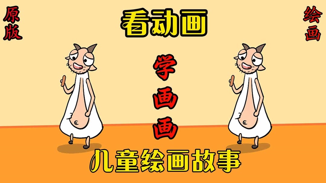 看动画学画画:孩子夹伤手指该怎么办?