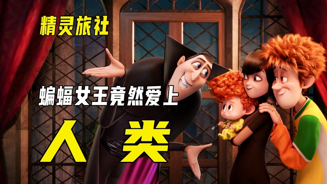 五岁萌娃觉醒超能力,变身超强吸血鬼!动漫电影《精灵旅社》