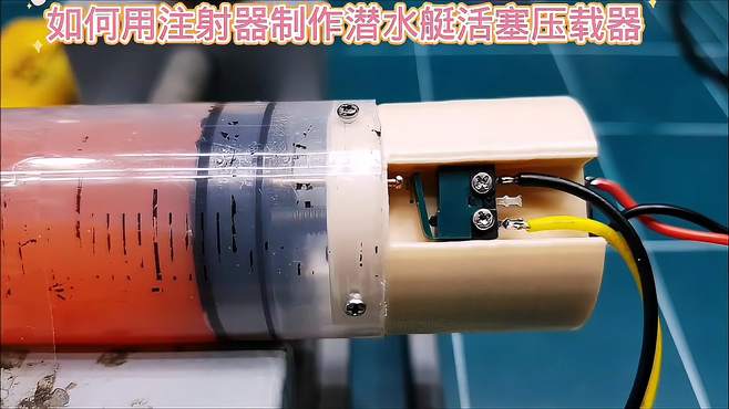 如何用注射器制作模型潜水艇活塞压载器