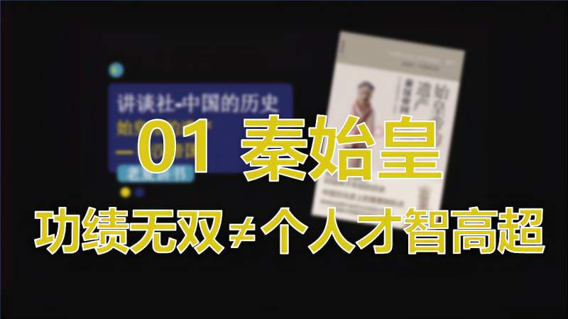 【老夏讲书】秦始皇 功绩无双≠个人才智高超