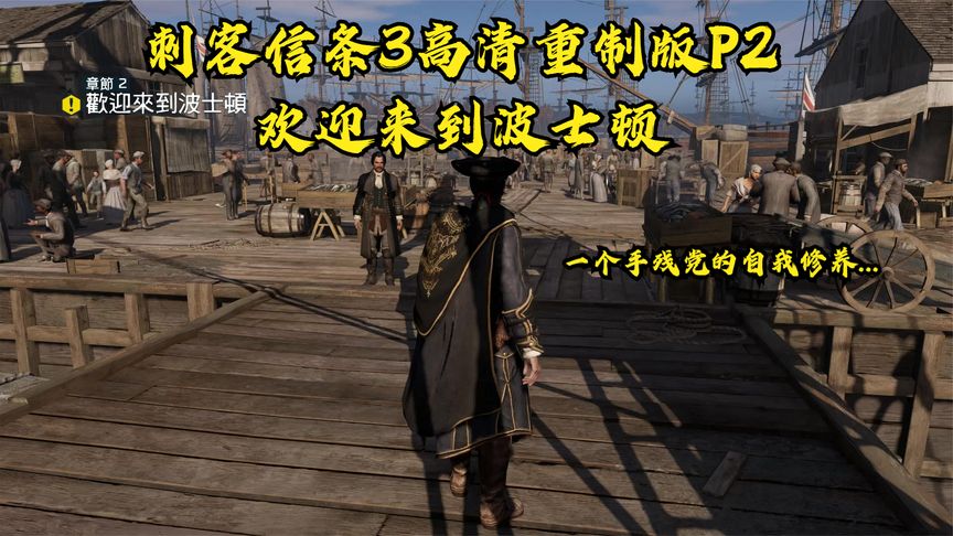 刺客信条3高清重制版P2:一个手残的自我修养