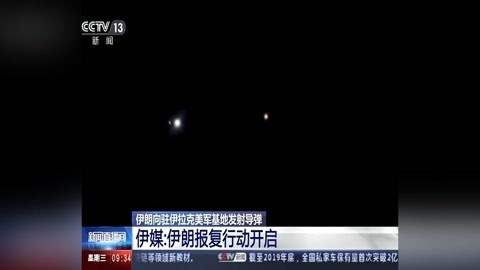 伊朗向驻伊拉克美军基地发射导弹