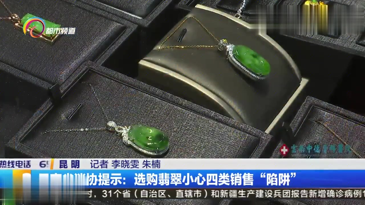 云南省消协提示:选购翡翠小心四类销售“陷阱”