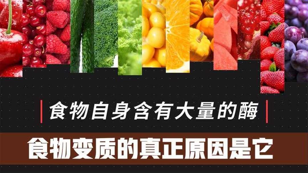 食物变质的背后是酶在作用?看完不再担心食物变质