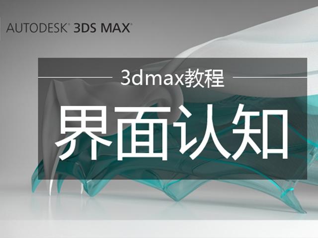 3dmax教程-移动调整工具栏命令面板