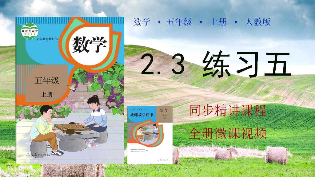 微课 人教版数学五年级上册 第2单元 位置 2.3 练习五