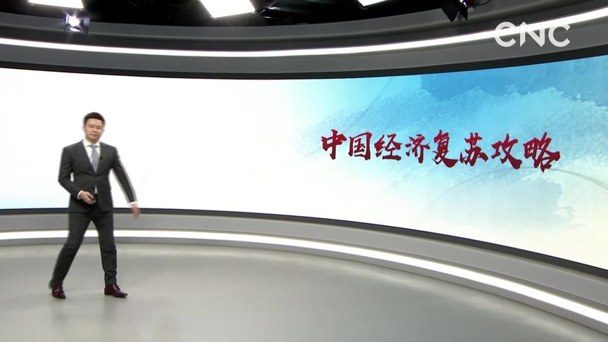 中国经济复苏攻略