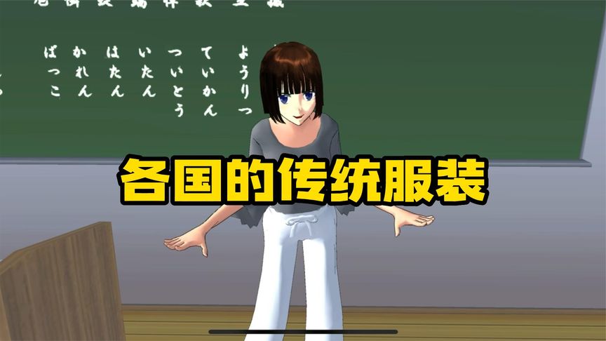 樱花校园模拟器:各国的传统服装