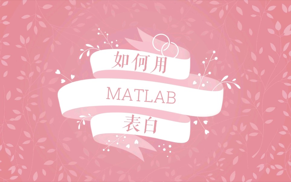 如何用MATLAB表白
