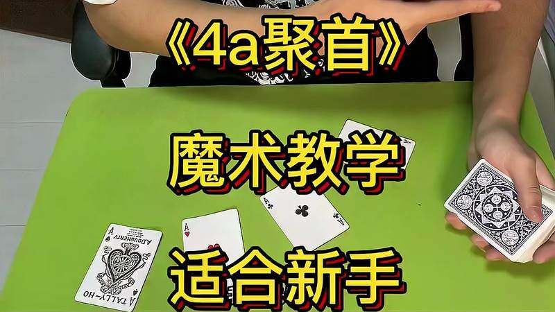 4 A聚首,魔术教学,适合新手 魔术揭秘 纯手法 扑克牌魔术教学