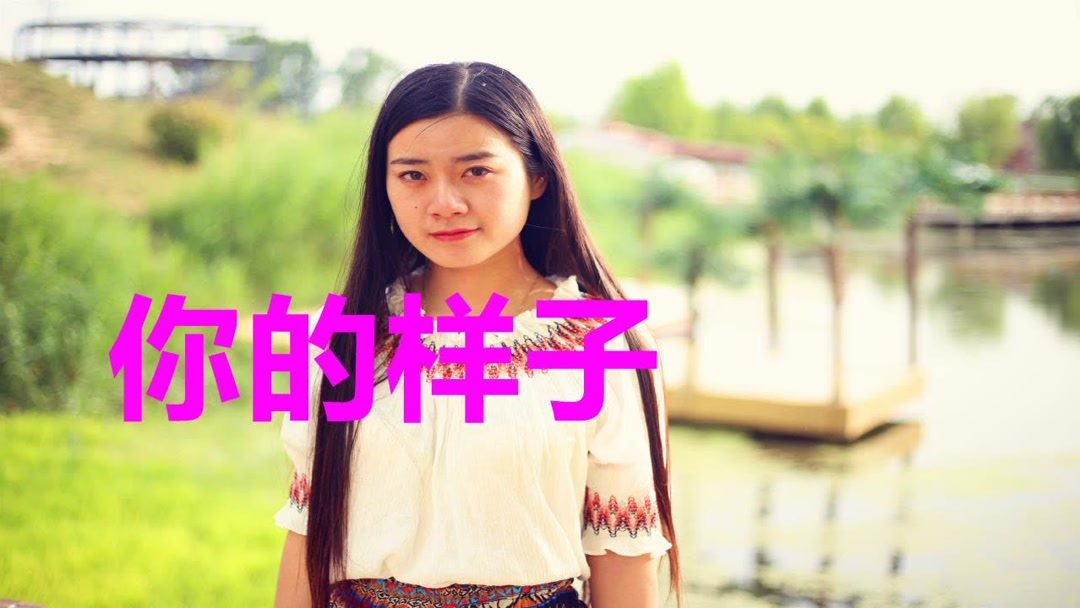 一首《你的样子》唱完不肯下台,回味无穷