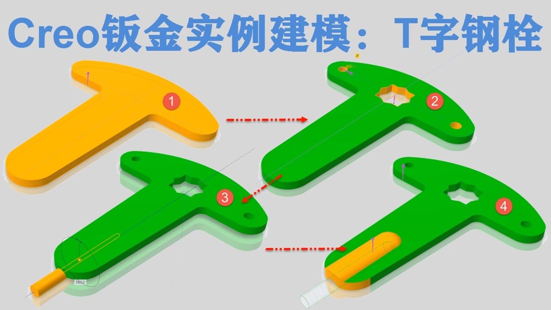 Creo钣金零件画图实例视频教程:T字型钢栓模型全参数化特征建模