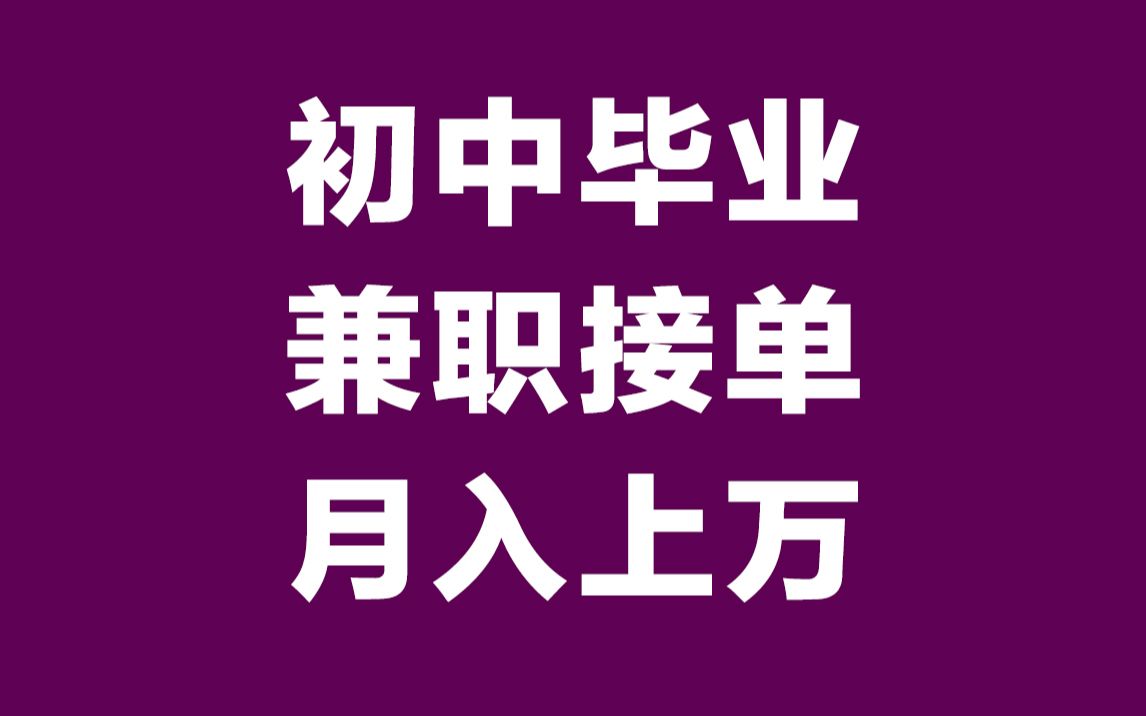 初中毕业PS设计也能接单赚钱?做副业没你想的难!