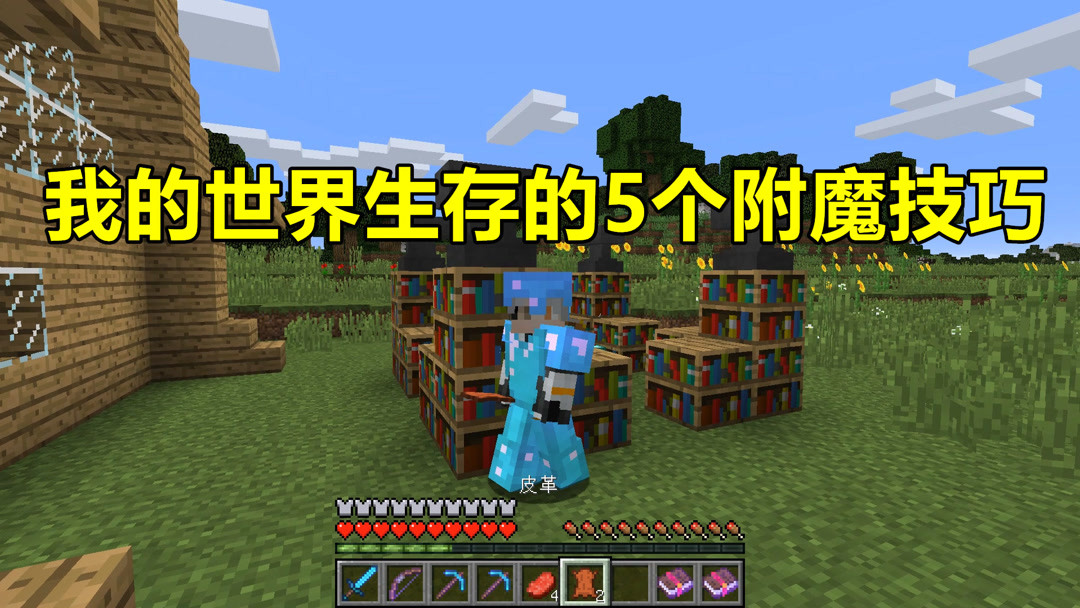 我的世界 Minecraft 生存的5个“附魔”技巧
