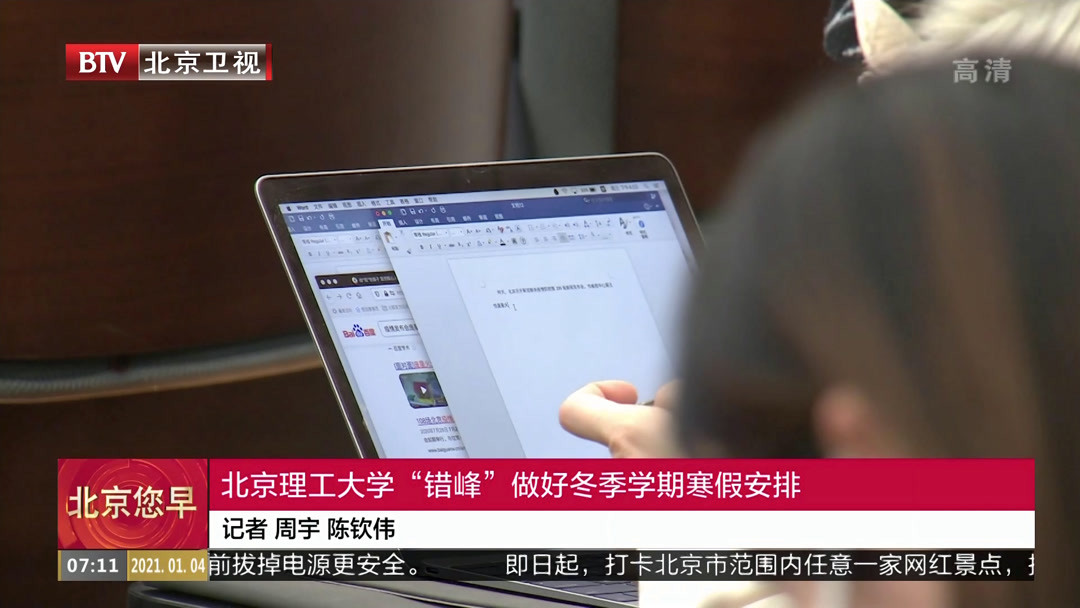 北京理工大学“错峰”做好冬季学期寒假安排
