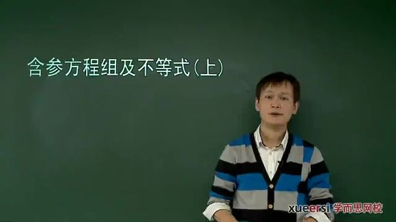 第41讲不等式与不等式组初步(三)含参方程组及不等式(上)例1-2