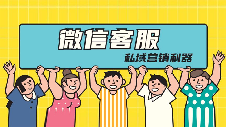 私域营销利器之微信客服,团队快速响应,360度服务粉丝。