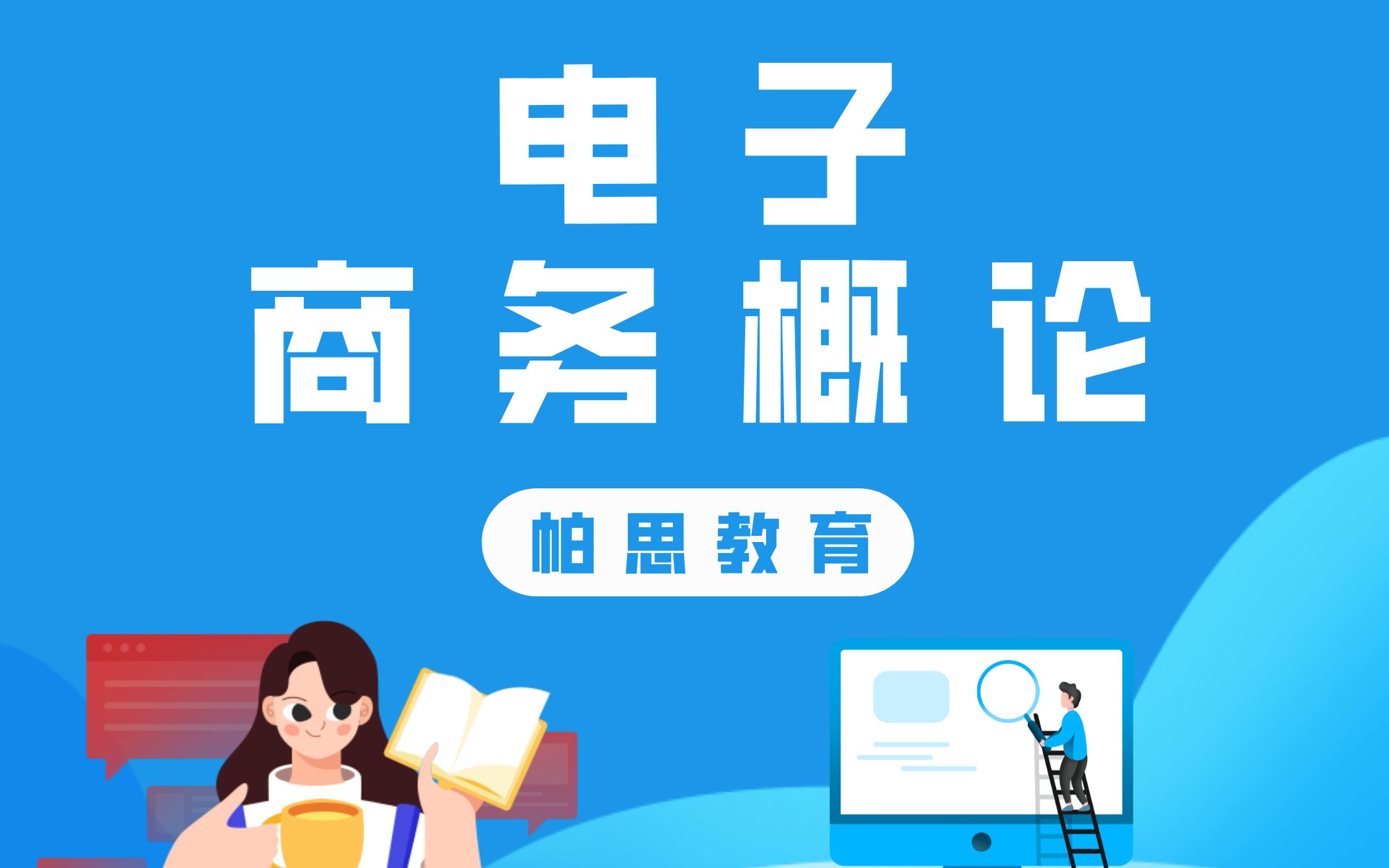 《电子商务概论》2023年广东普通专升本(专插本)专业综合课——前导课