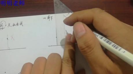 过直线外一点画垂线(4步画法)为了孩子转起