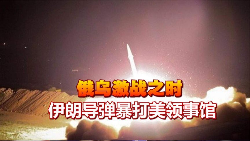 俄乌激战之时,伊朗导弹暴打美领事馆,会否引发另一场战事危机?