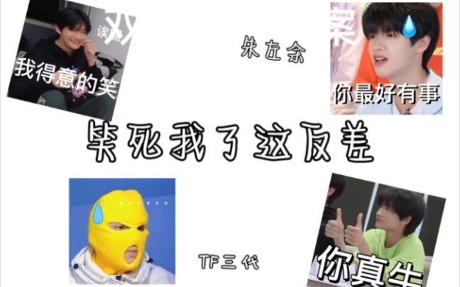 【TF三代】正经不过三秒,三代人均搞笑男没跑了