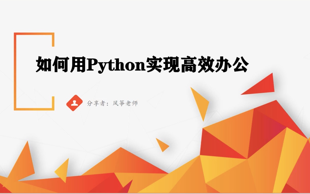 如何用python实现高效办公?——SPOTO思博网络