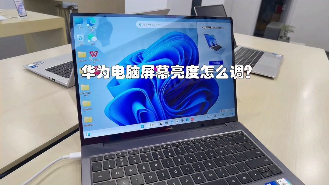 华为电脑屏幕亮度怎么调?