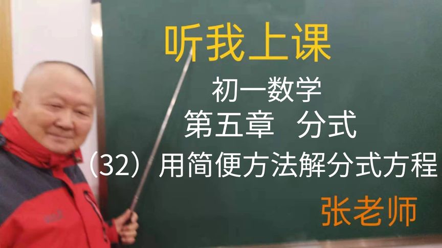 初一数学:第五章 分式 (32)用简便方法解分式方程。