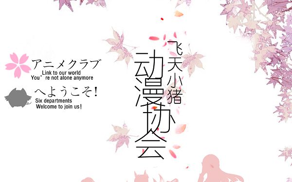 吉林大学珠海学院动漫协会 2017 纳新宣传视频